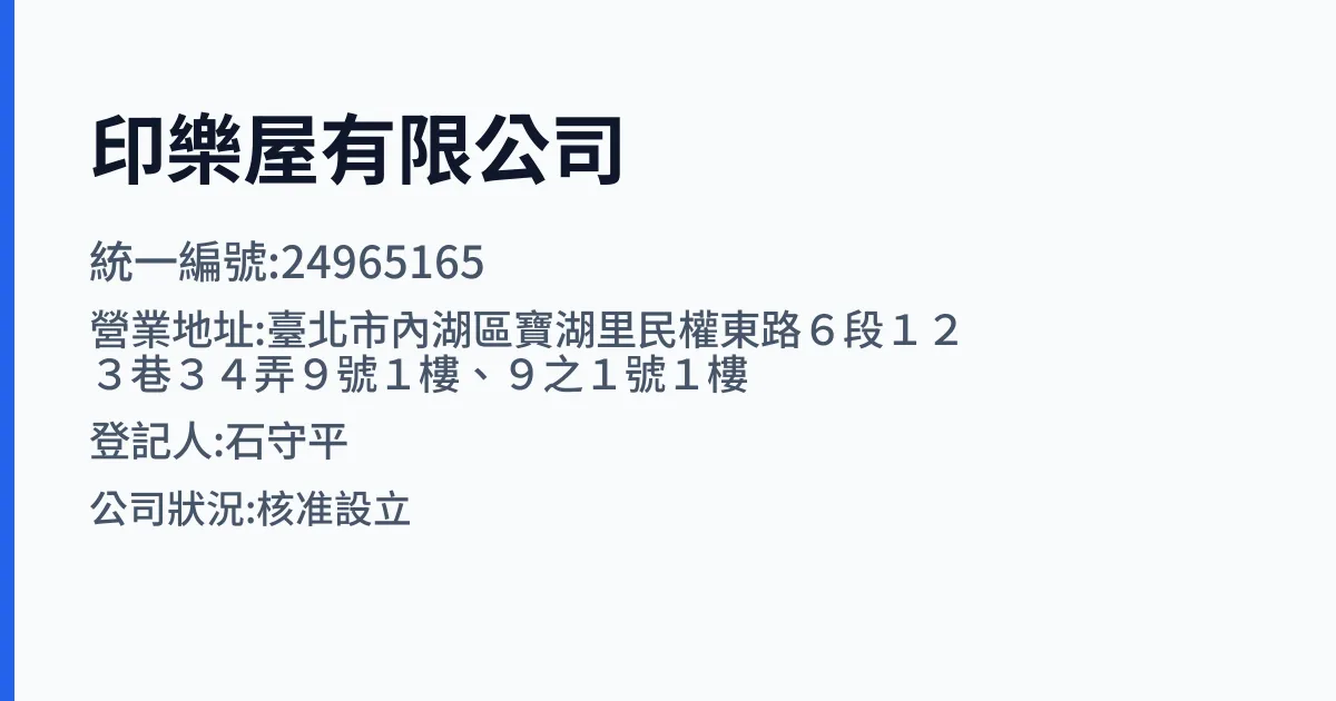 印樂屋有限公司 - 統編 24965165(臺北市) 公司登記資料與營業項目詳細圖表