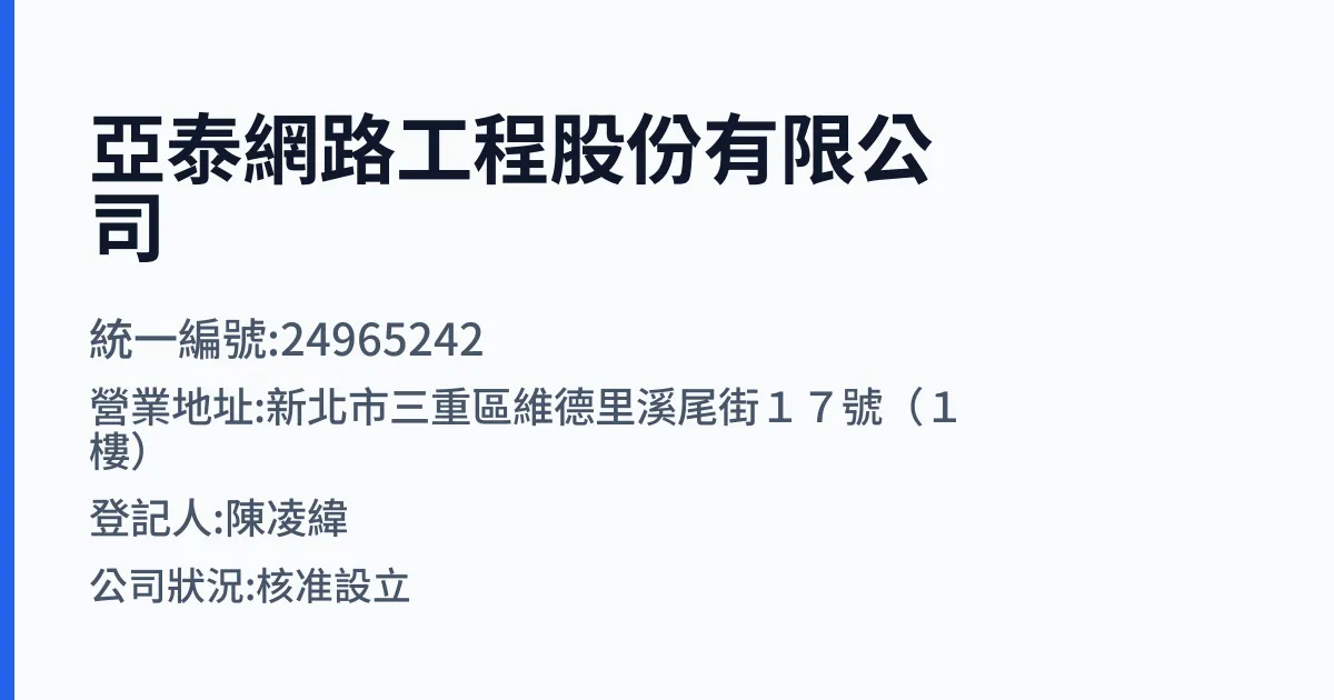 亞泰網路工程股份有限公司 - 統編 24965242(新北市) 公司登記資料與營業項目詳細圖表