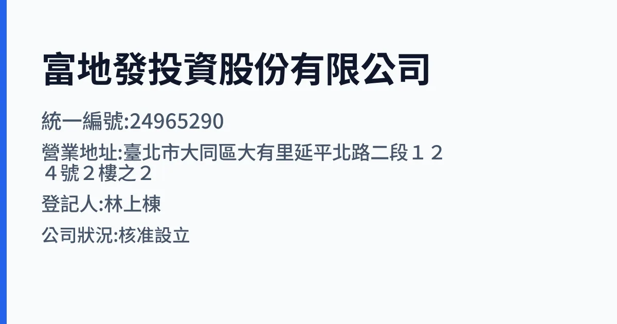 富地發投資股份有限公司 - 統編 24965290(臺北市) 公司登記資料與營業項目詳細圖表