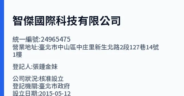 智傑國際科技有限公司的照片-統編 24965475(臺北市) 公司登記資料與營業項目詳細圖表