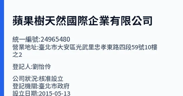 蘋果樹天然國際企業有限公司的照片-統編 24965480(臺北市) 公司登記資料與營業項目詳細圖表