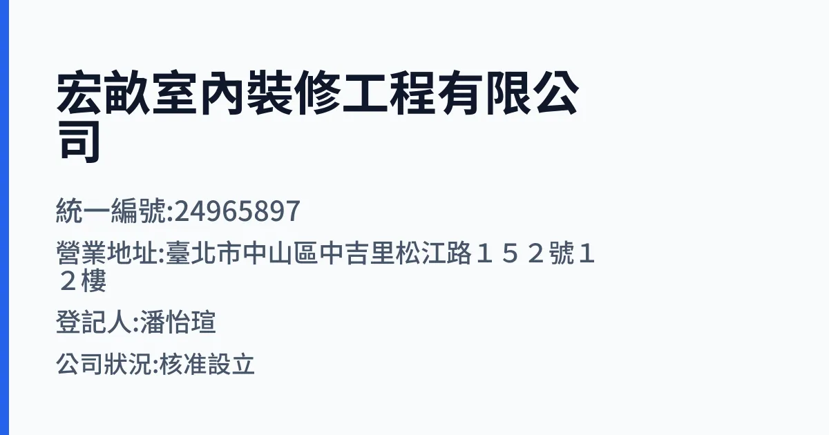 宏畝室內裝修工程有限公司 - 統編 24965897(臺北市) 公司登記資料與營業項目詳細圖表