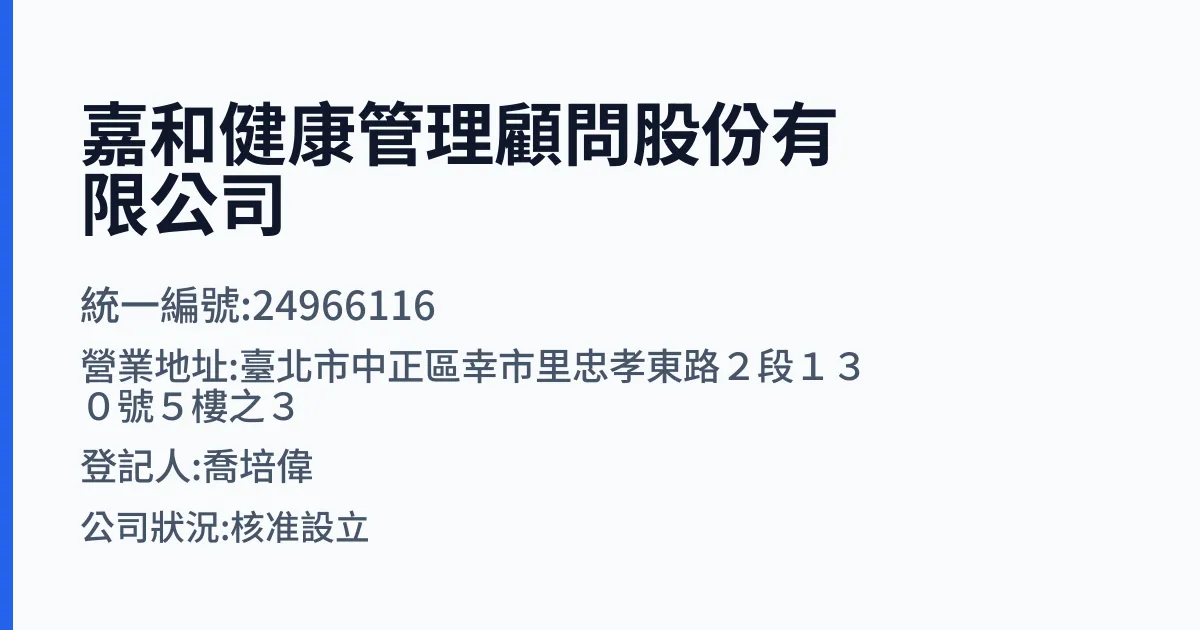 嘉和健康管理顧問股份有限公司 - 統編 24966116(臺北市) 公司登記資料與營業項目詳細圖表