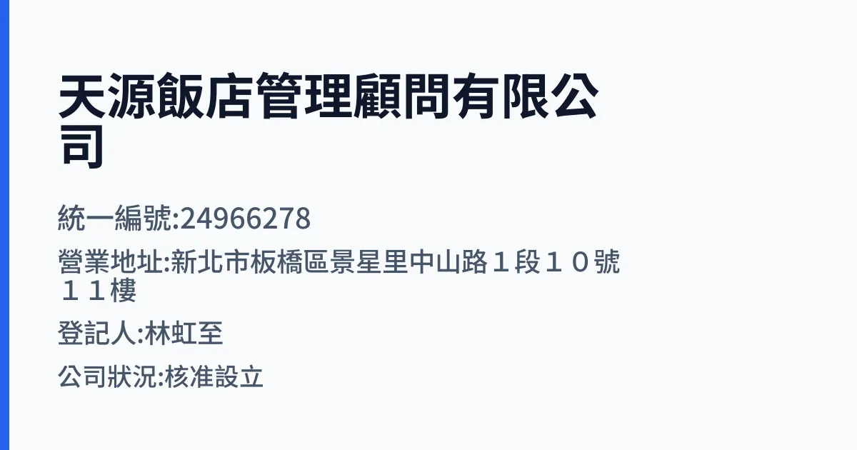 天源飯店管理顧問有限公司 - 統編 24966278(臺北市) 公司登記資料與營業項目詳細圖表