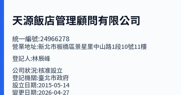 天源飯店管理顧問有限公司的照片-統編 24966278(新北市) 公司登記資料與營業項目詳細圖表