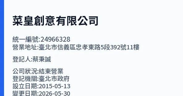 菜皇創意有限公司的照片-統編 24966328(臺北市) 公司登記資料與營業項目詳細圖表