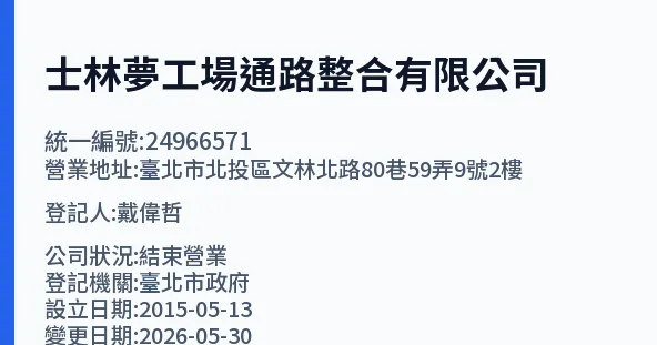 士林夢工場通路整合有限公司的照片-統編 24966571(臺北市) 公司登記資料與營業項目詳細圖表