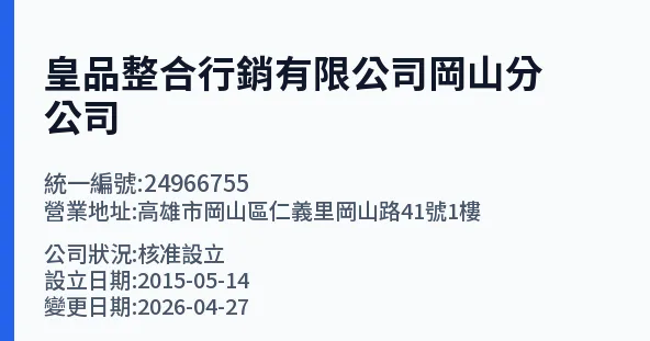 皇品整合行銷有限公司岡山分公司的照片-統編 24966755(高雄市) 公司登記資料與營業項目詳細圖表