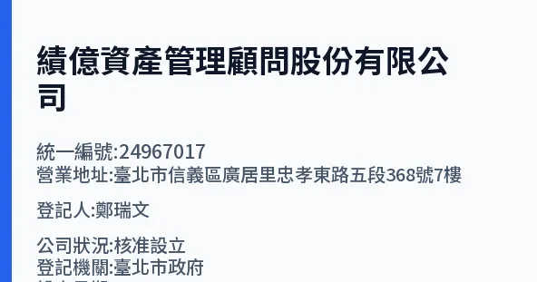 績億資產管理顧問股份有限公司的照片-統編 24967017(臺北市) 公司登記資料與營業項目詳細圖表
