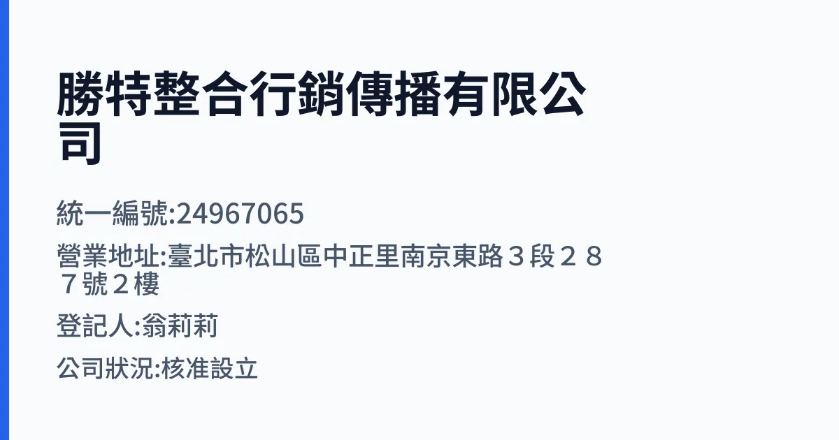 勝特整合行銷傳播有限公司 - 統編 24967065(臺北市) 公司登記資料與營業項目詳細圖表