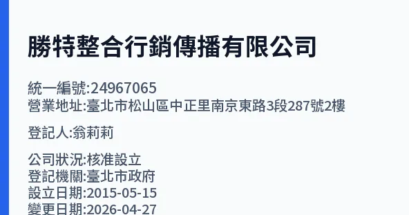 勝特整合行銷傳播有限公司的照片-統編 24967065(臺北市) 公司登記資料與營業項目詳細圖表
