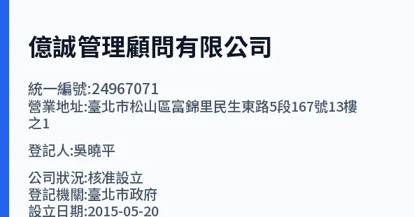 億誠管理顧問有限公司的照片-統編 24967071(臺北市) 公司登記資料與營業項目詳細圖表