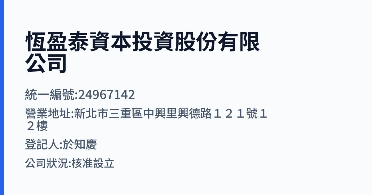 恆盈泰資本投資股份有限公司 - 統編 24967142(臺北市) 公司登記資料與營業項目詳細圖表