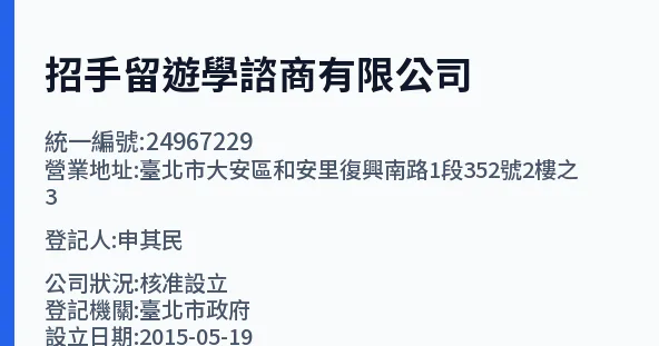招手留遊學諮商有限公司的照片-統編 24967229(臺北市) 公司登記資料與營業項目詳細圖表
