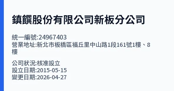 鎮饌股份有限公司新板分公司的照片-統編 24967403(新北市) 公司登記資料與營業項目詳細圖表