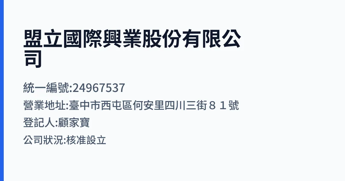 盟立國際興業股份有限公司 - 統編 24967537(臺中市) 公司登記資料與營業項目詳細圖表