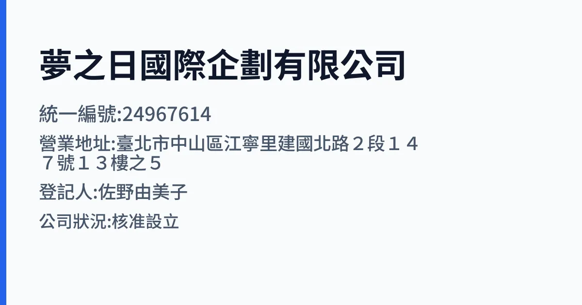 夢之日國際企劃有限公司 - 統編 24967614(臺北市) 公司登記資料與營業項目詳細圖表