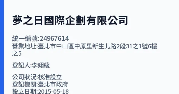 夢之日國際企劃有限公司的照片-統編 24967614(臺北市) 公司登記資料與營業項目詳細圖表