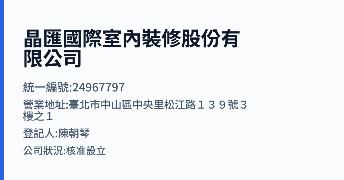 晶匯國際室內裝修股份有限公司 - 統編 24967797(臺北市) 公司登記資料與營業項目詳細圖表