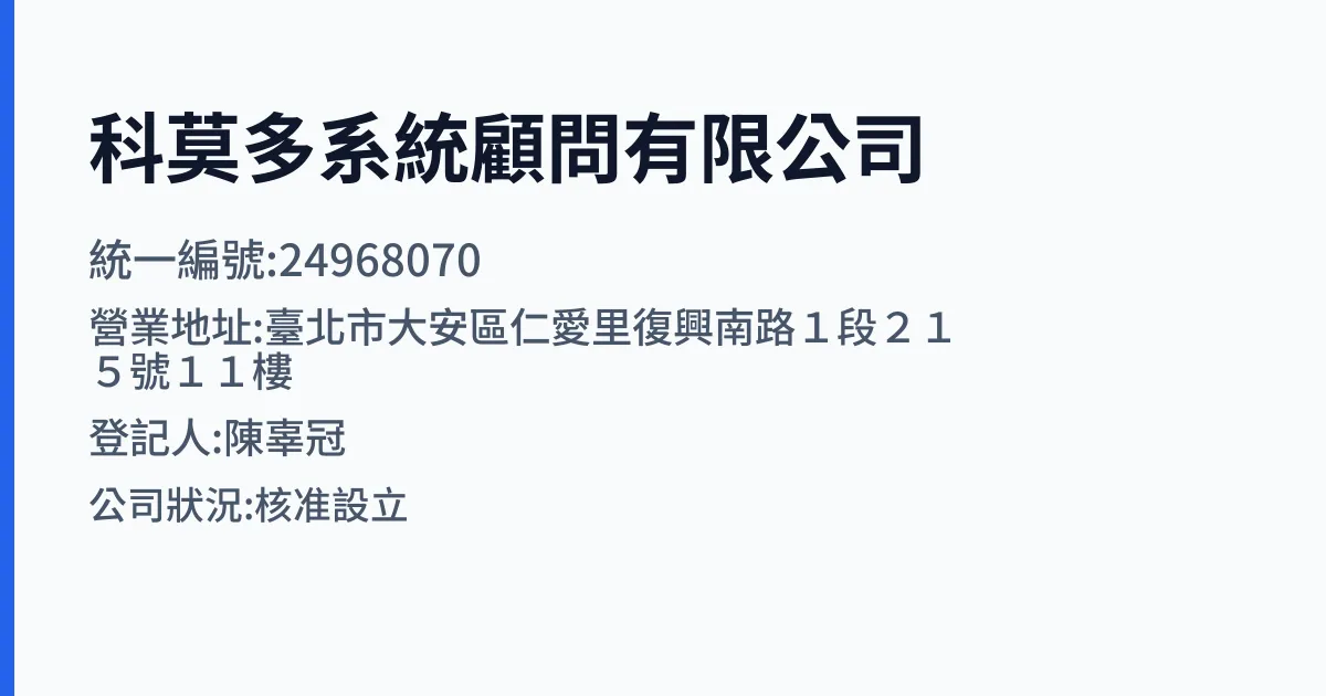 科莫多系統顧問有限公司 - 統編 24968070(臺北市) 公司登記資料與營業項目詳細圖表