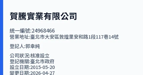 賀騰實業有限公司的照片-統編 24968466(臺北市) 公司登記資料與營業項目詳細圖表
