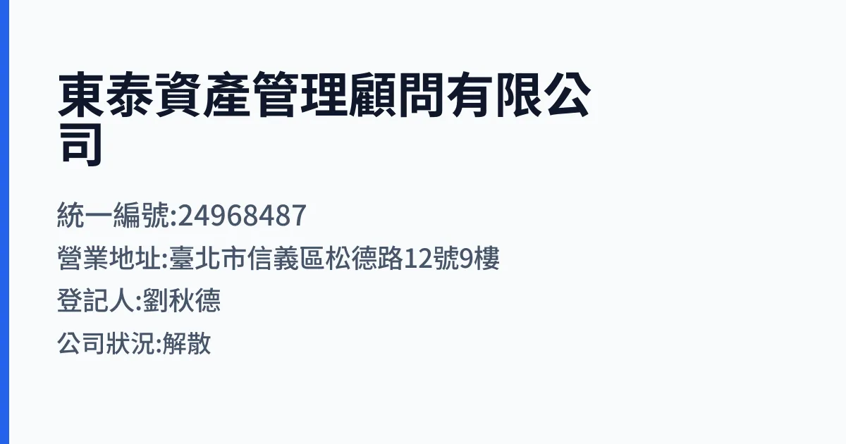 東泰資產管理顧問有限公司 - 統編 24968487(臺北市) 公司登記資料與營業項目詳細圖表