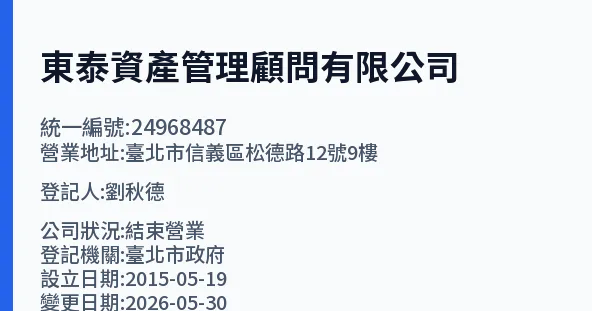 東泰資產管理顧問有限公司的照片-統編 24968487(臺北市) 公司登記資料與營業項目詳細圖表