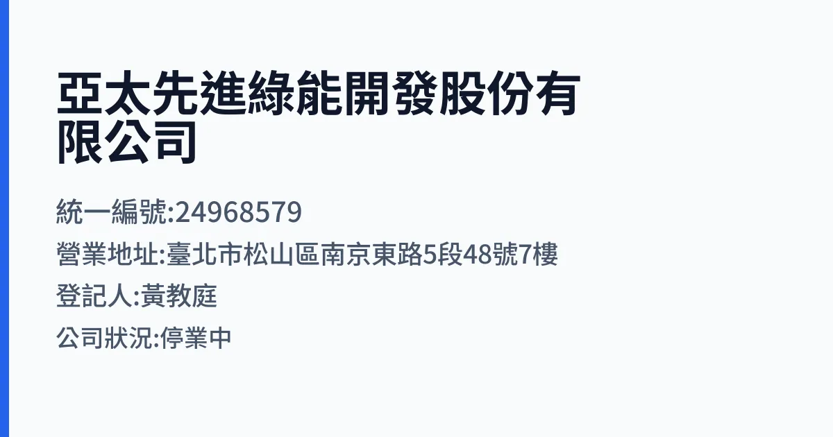 亞太先進綠能開發股份有限公司 - 統編 24968579(臺北市) 公司登記資料與營業項目詳細圖表