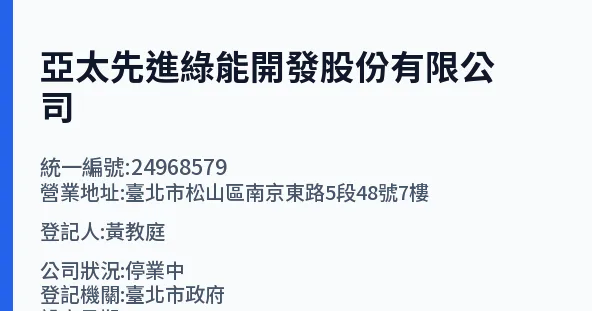 亞太先進綠能開發股份有限公司的照片-統編 24968579(臺北市) 公司登記資料與營業項目詳細圖表