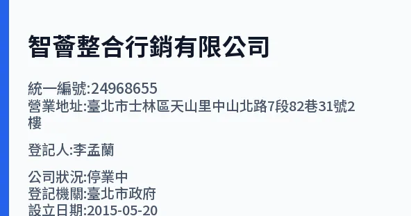智薈整合行銷有限公司的照片-統編 24968655(臺北市) 公司登記資料與營業項目詳細圖表