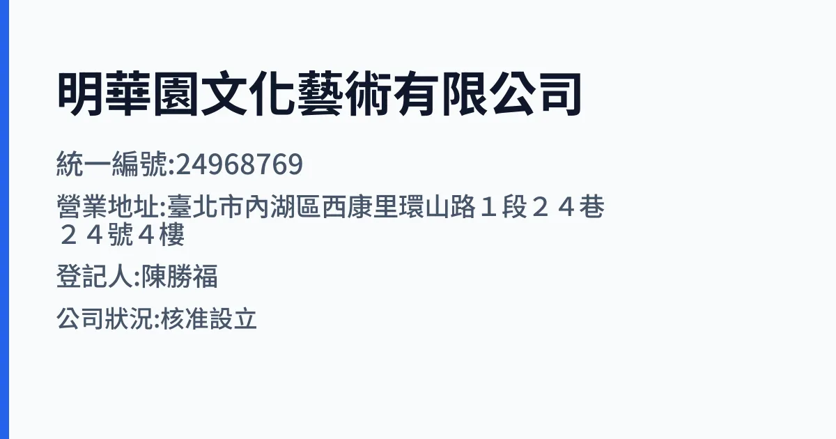 明華園文化藝術有限公司 - 統編 24968769(臺北市) 公司登記資料與營業項目詳細圖表