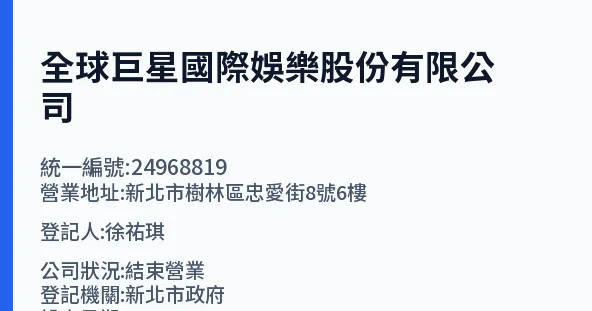 全球巨星國際娛樂股份有限公司的照片-統編 24968819(新北市) 公司登記資料與營業項目詳細圖表