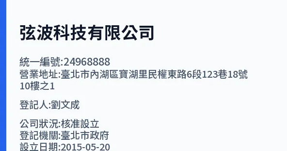 弦波科技有限公司的照片-統編 24968888(臺北市) 公司登記資料與營業項目詳細圖表