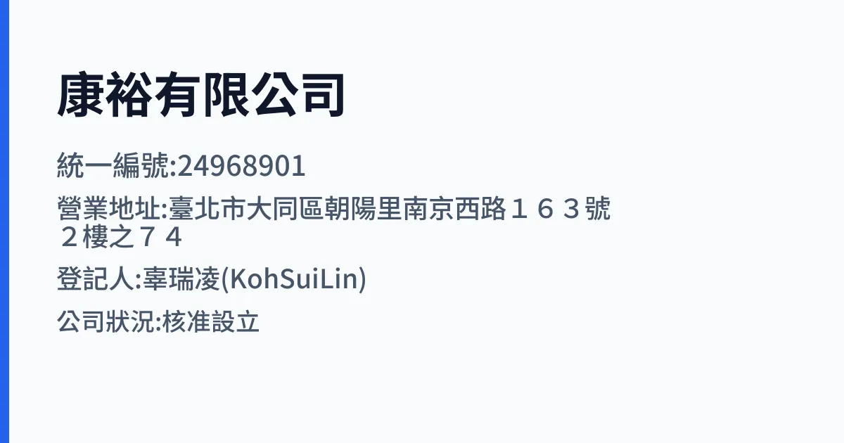 康裕有限公司 - 統編 24968901(臺北市) 公司登記資料與營業項目詳細圖表