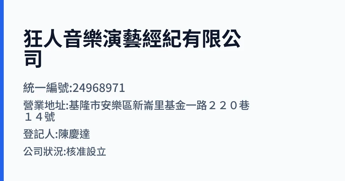 狂人音樂演藝經紀有限公司 - 統編 24968971(基隆市) 公司登記資料與營業項目詳細圖表