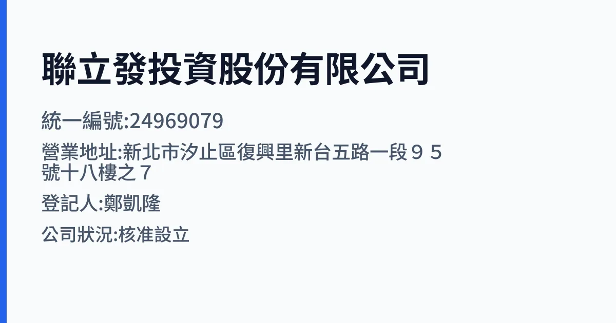 聯立發投資股份有限公司 - 統編 24969079(新北市) 公司登記資料與營業項目詳細圖表