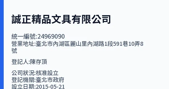 誠正精品文具有限公司的照片-統編 24969090(臺北市) 公司登記資料與營業項目詳細圖表