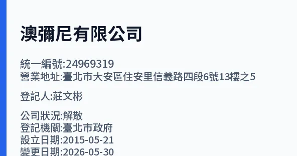澳彌尼有限公司的照片-統編 24969319(臺北市) 公司登記資料與營業項目詳細圖表