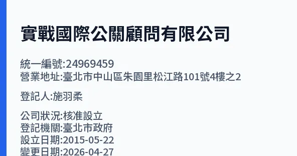 實戰國際公關顧問有限公司的照片-統編 24969459(臺北市) 公司登記資料與營業項目詳細圖表
