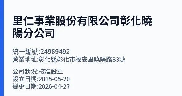 里仁事業股份有限公司彰化曉陽分公司的照片-統編 24969492(彰化縣) 公司登記資料與營業項目詳細圖表