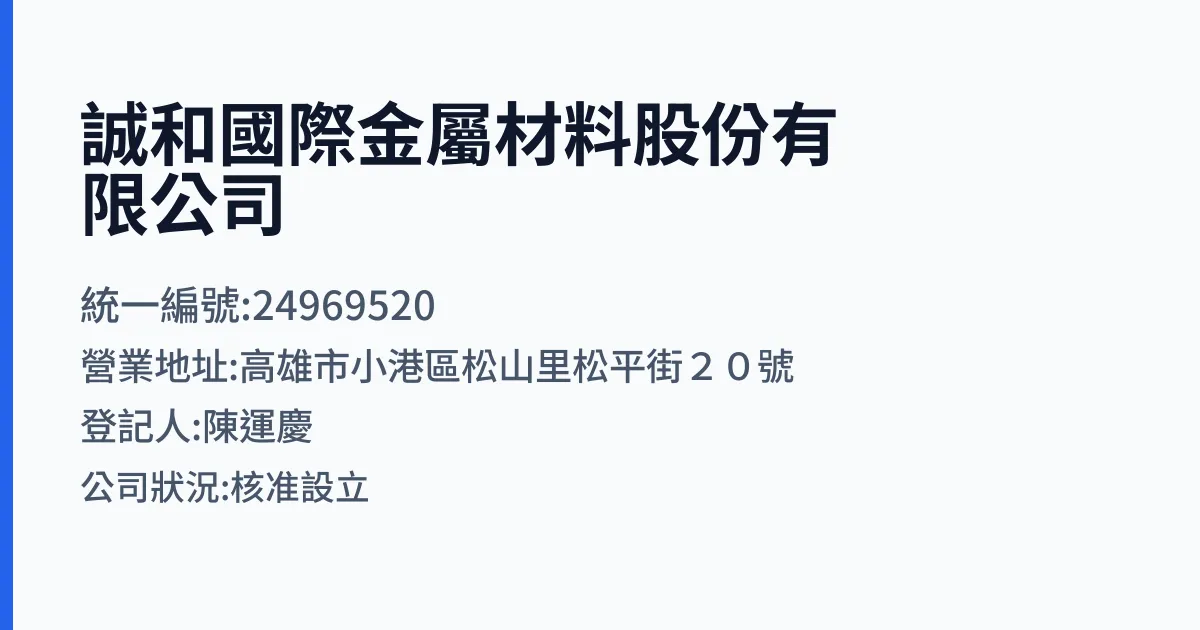 誠和國際金屬材料股份有限公司 - 統編 24969520(高雄市) 公司登記資料與營業項目詳細圖表