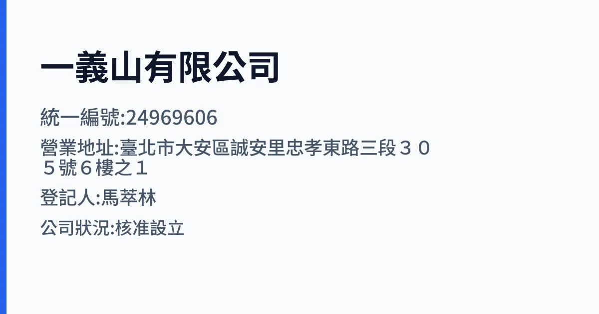 一義山有限公司 - 統編 24969606(臺北市) 公司登記資料與營業項目詳細圖表