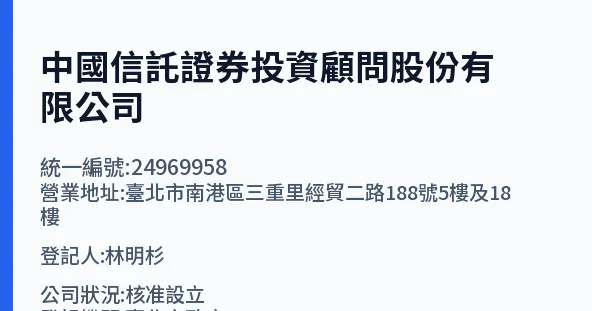 中國信託證券投資顧問股份有限公司的照片-統編 24969958(臺北市) 公司登記資料與營業項目詳細圖表