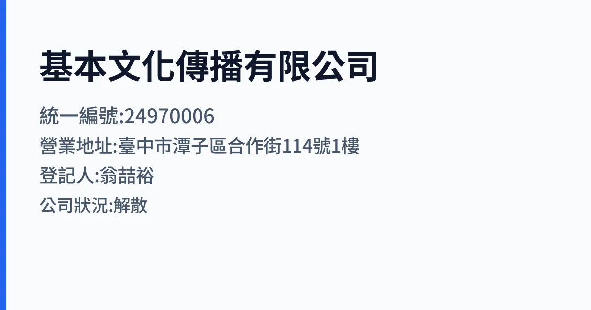 基本文化傳播有限公司 - 統編 24970006(臺中市) 公司登記資料與營業項目詳細圖表