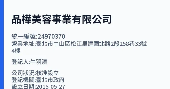 品樺美容事業有限公司的照片-統編 24970370(臺北市) 公司登記資料與營業項目詳細圖表