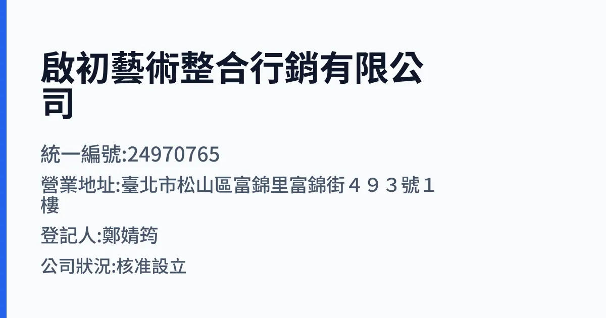 啟初藝術整合行銷有限公司 - 統編 24970765(臺北市) 公司登記資料與營業項目詳細圖表
