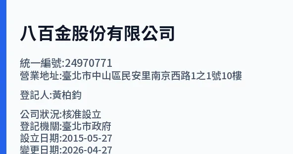 八百金股份有限公司的照片-統編 24970771(臺北市) 公司登記資料與營業項目詳細圖表