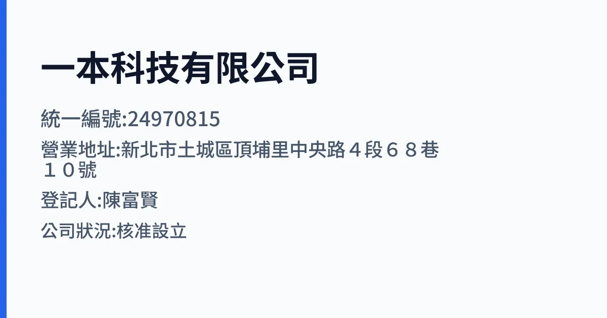 一本科技有限公司 - 統編 24970815(新北市) 公司登記資料與營業項目詳細圖表