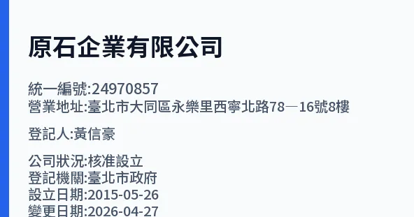 原石企業有限公司的照片-統編 24970857(臺北市) 公司登記資料與營業項目詳細圖表