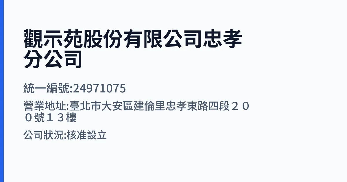 觀示苑股份有限公司忠孝分公司 - 統編 24971075(臺北市) 公司登記資料與營業項目詳細圖表
